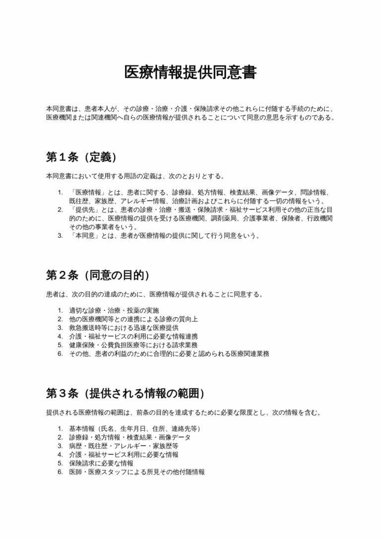 医療情報提供同意書 無料ひな形・テンプレート