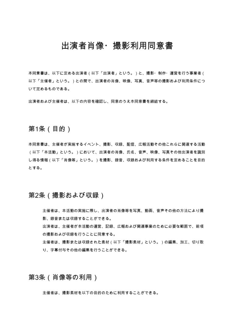 出演者肖像・撮影利用同意書 無料ひな形・テンプレート