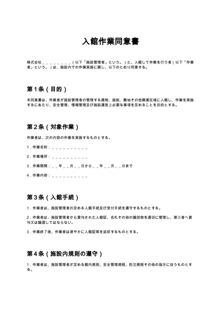 入館作業同意書 無料ひな形・テンプレート