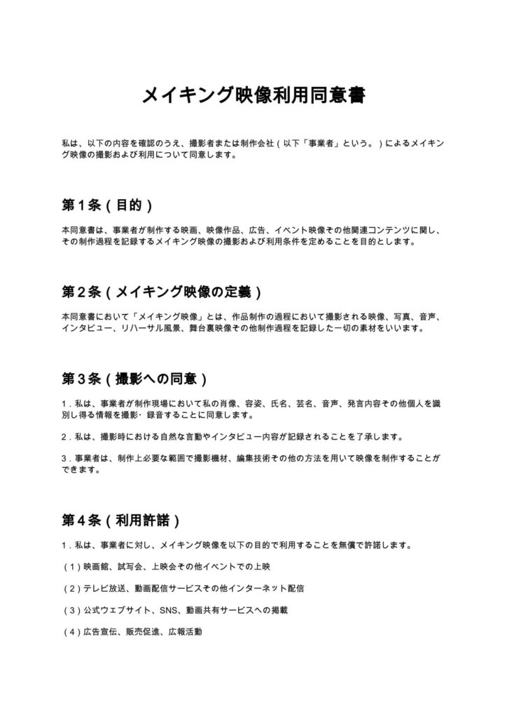 メイキング映像利用同意書 無料ひな形・テンプレート