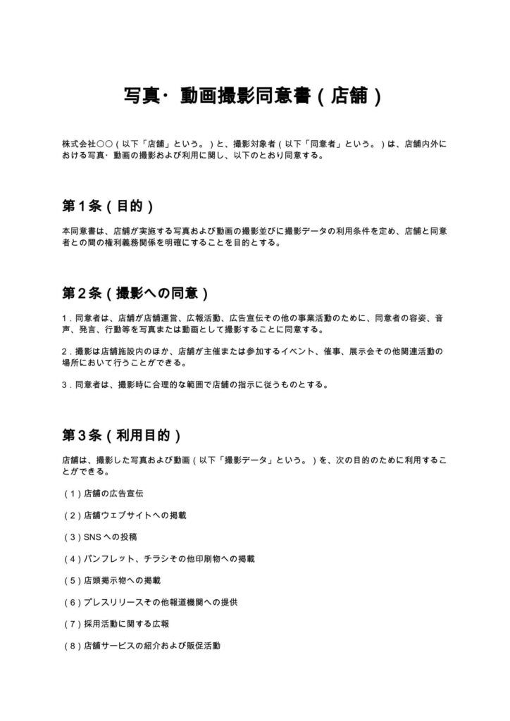 写真・動画撮影同意書（店舗） 無料ひな形・テンプレート