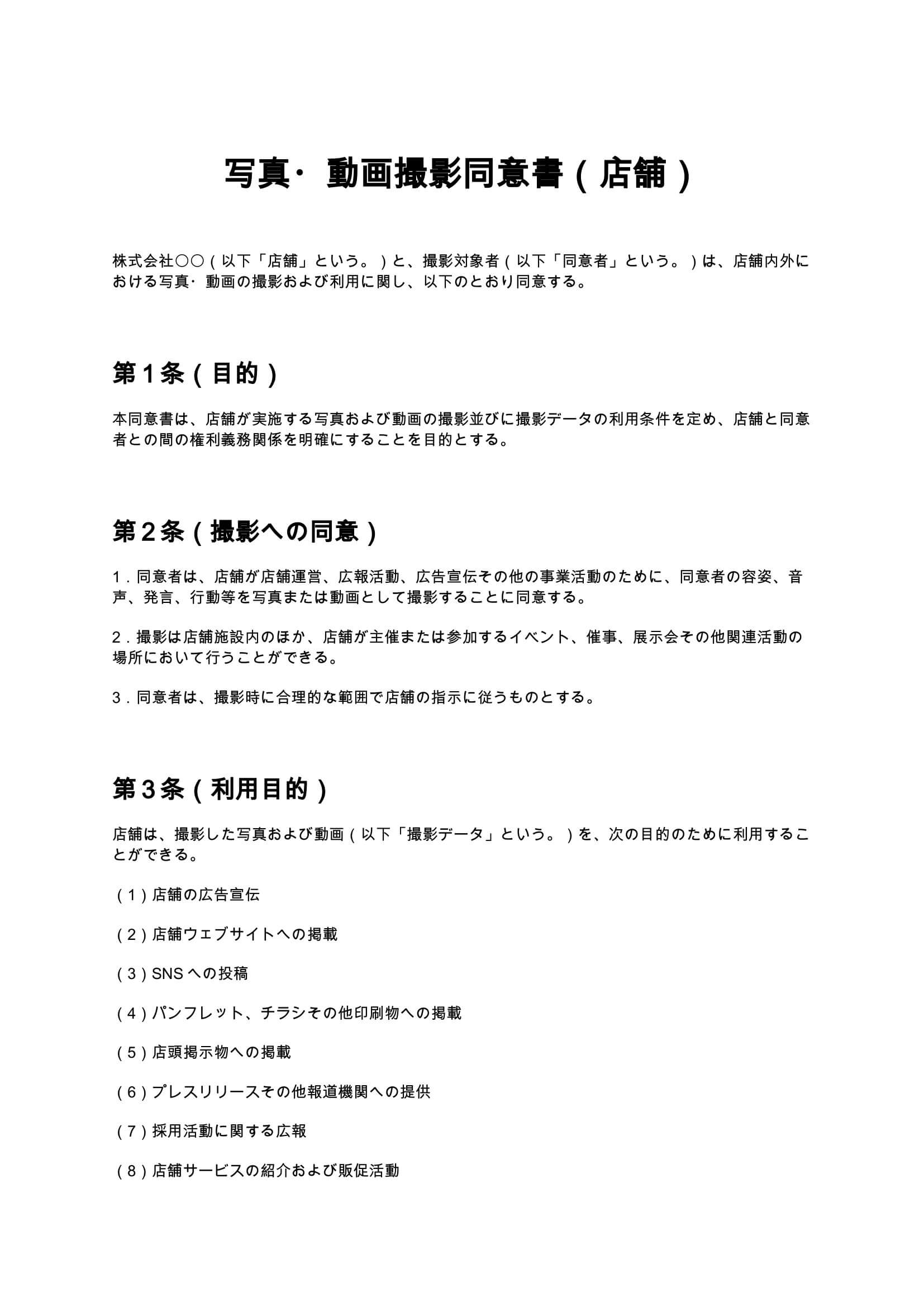 写真・動画撮影同意書（店舗） 無料ひな形・テンプレート