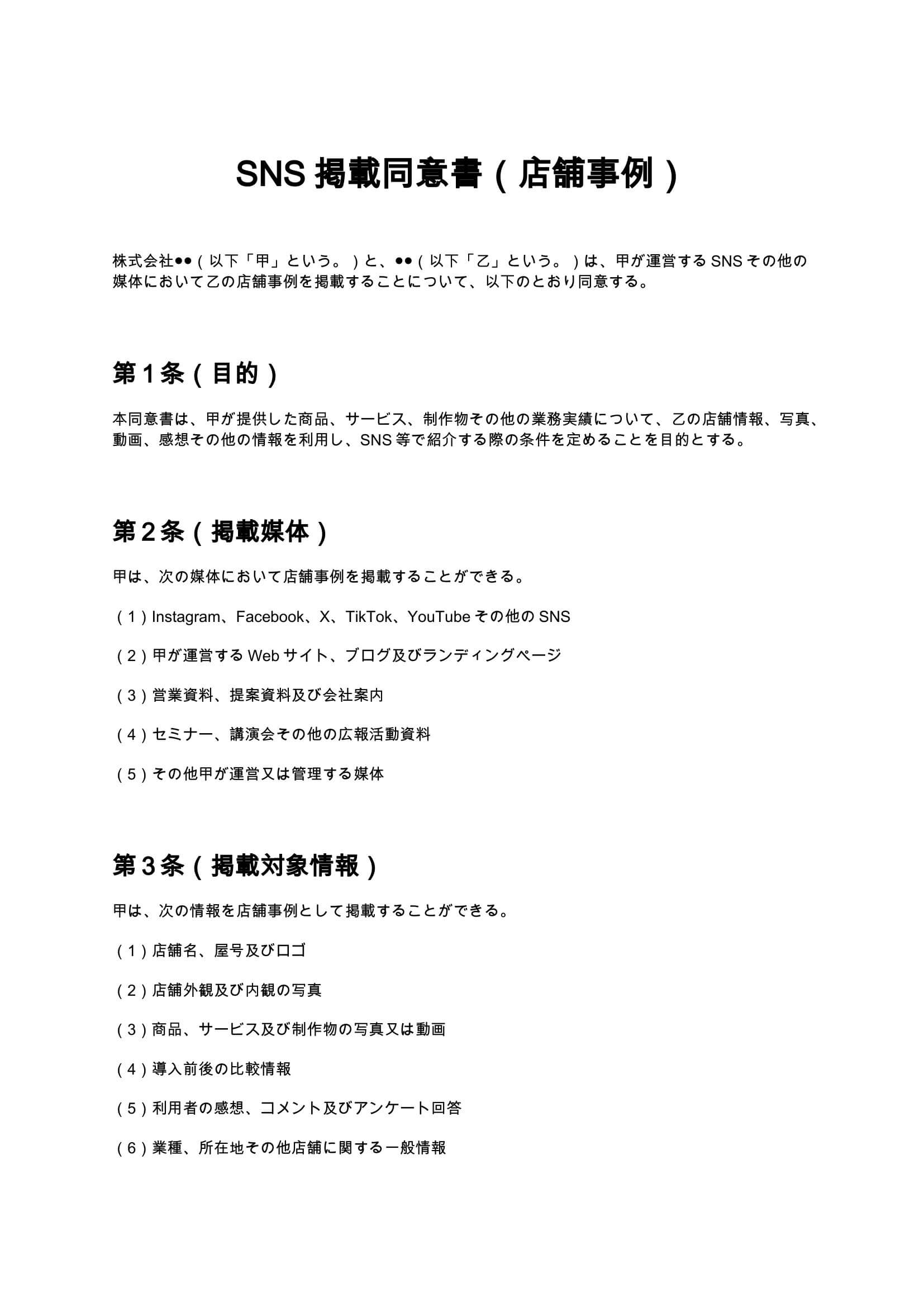 SNS掲載同意書（店舗事例） 無料ひな形・テンプレート