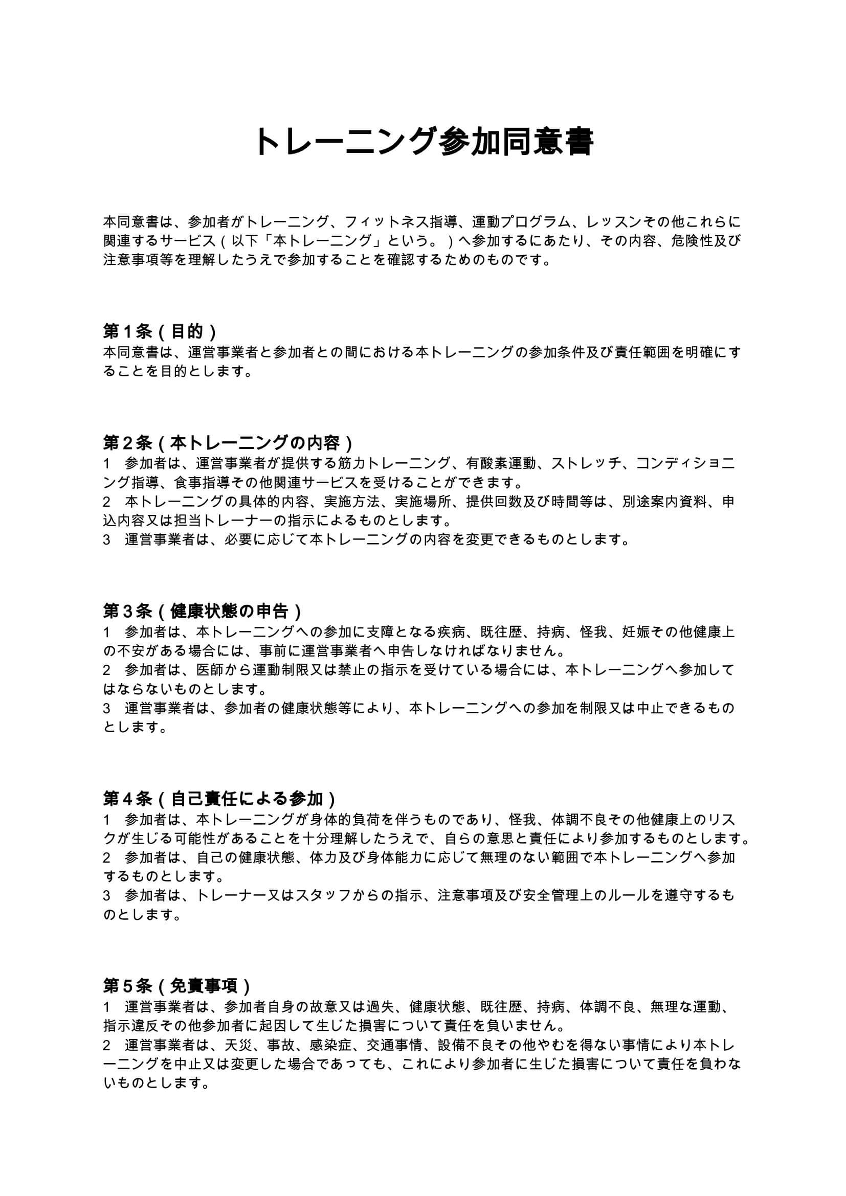 トレーニング参加同意書 無料ひな形・テンプレート